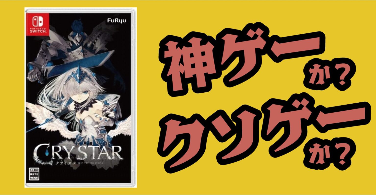 CRYSTAR -クライスタ-は神ゲーか？クソゲーか？感想・レビュー【Switch・PS4・PS5・PC】 - ゲーム姫