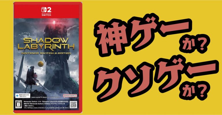 Shadow Labyrinth（シャドウラビリンス）は神ゲーか？クソゲーか？感想・レビュー【Switch2・PS5・PC】 - ゲーム姫