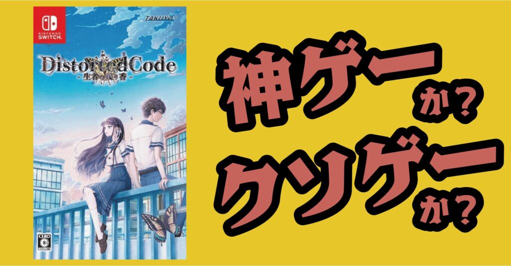 DistortedCode - 生者の残り香 -は神ゲーか？クソゲーか？感想・レビュー【Switch・PC】 - ゲーム姫