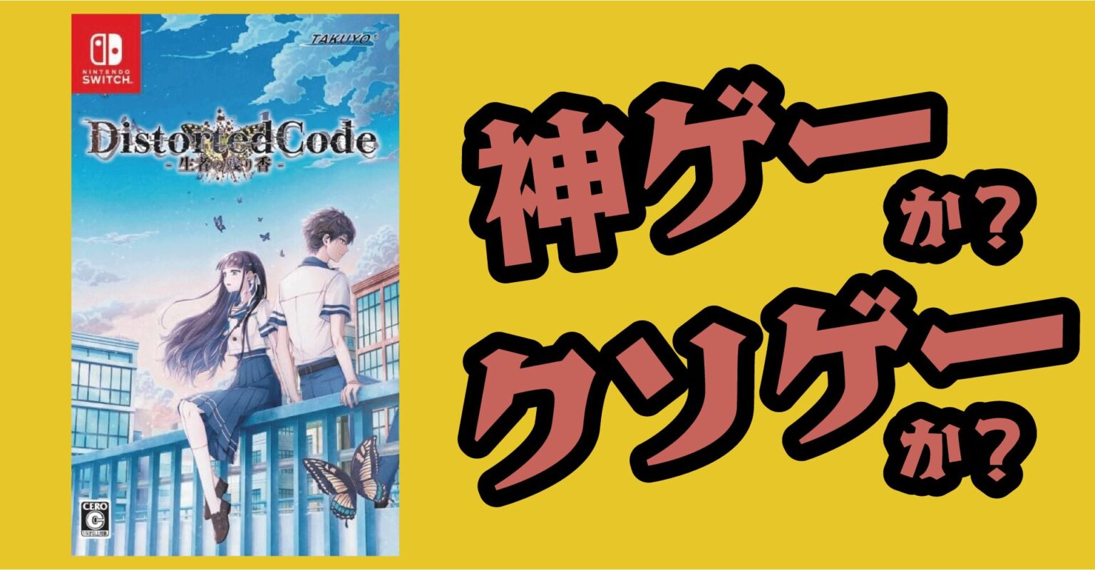 DistortedCode - 生者の残り香 -は神ゲーか？クソゲーか？感想・レビュー【Switch・PC】 - ゲーム姫