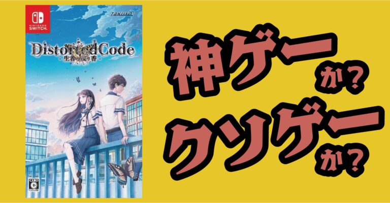 DistortedCode - 生者の残り香 -は神ゲーか？クソゲーか？感想・レビュー【Switch・PC】 - ゲーム姫