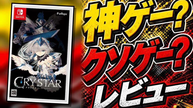 CRYSTAR -クライスタ-は神ゲーか？クソゲーか？感想・レビュー【Switch・PS4・PS5・PC】 - ゲーム姫