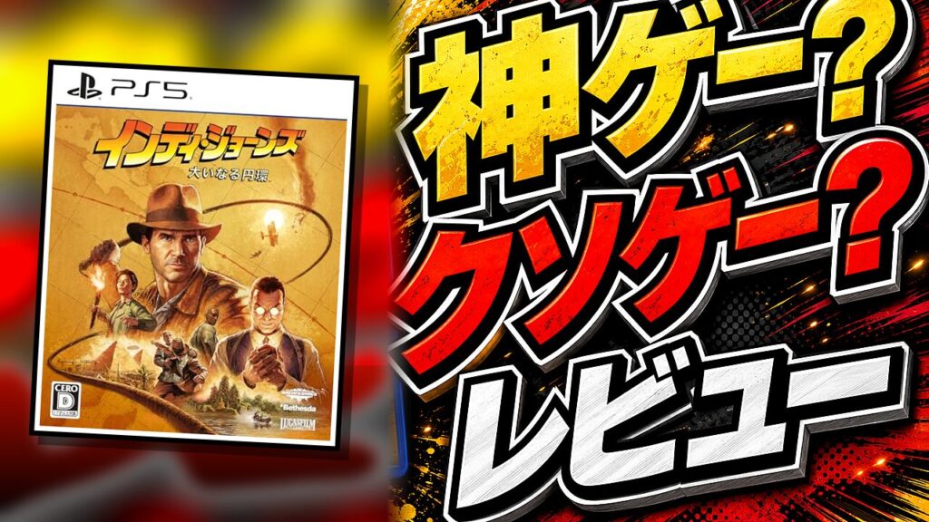 インディジョーンズ／大いなる円環は神ゲーか？クソゲーか？感想・レビュー【PS5】 - ゲーム姫